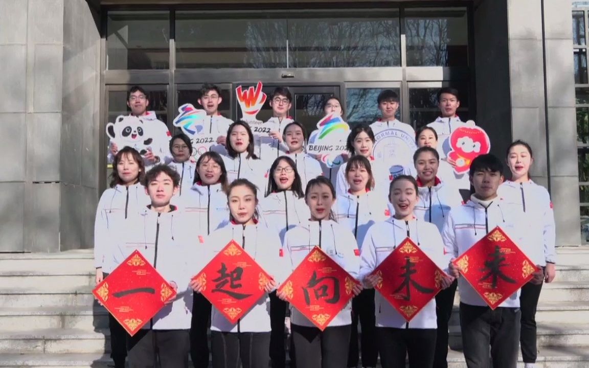 冰雪之约丨北京师范大学《一起向未来》手势舞来啦!