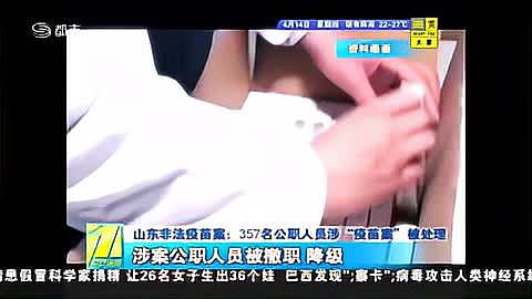 357名公职人员涉“疫苗案”被处理