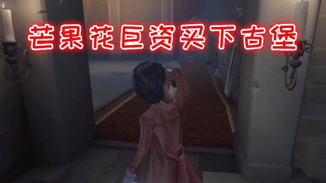 帅芒果第五人格:芒果向小花求婚,但沒钱裝修被嫌弃?