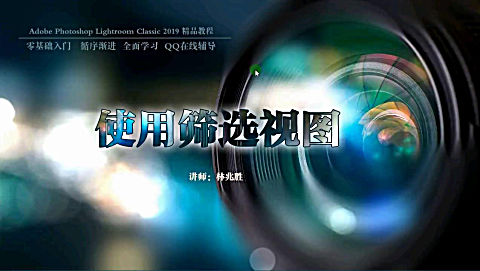 LR筛选视图使用视频:选取多张图片进入标记设置操作方法