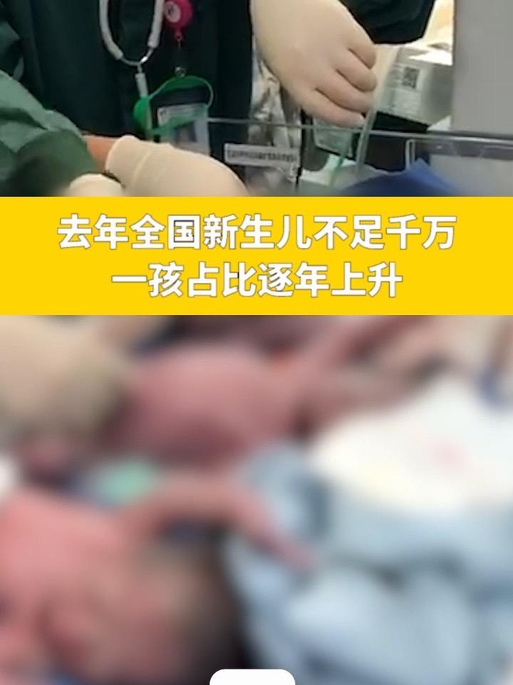 去年全国新生儿不足千万,首现负增长,一孩占比逐年上升