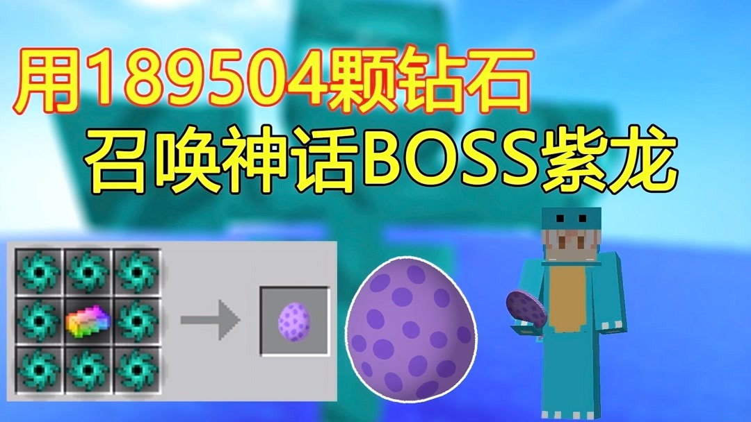 我的世界泰坦生存50:小周用189504颗钻石是召唤神话BOSS紫龙!