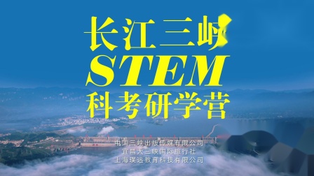 长江三峡STEM科考课程 第四课