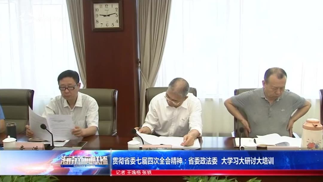 [海南新闻联播]贯彻省委七届四次全会精神:省委政法委 大学习大研讨大...
