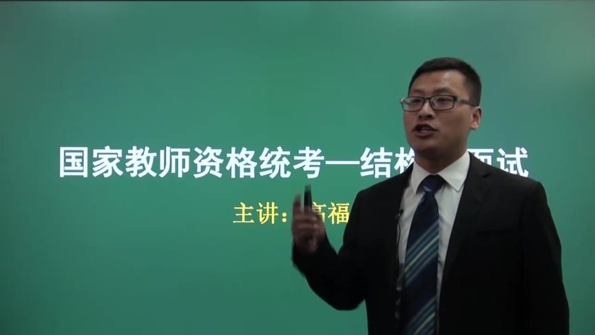 教师资格证结构化面试(一)