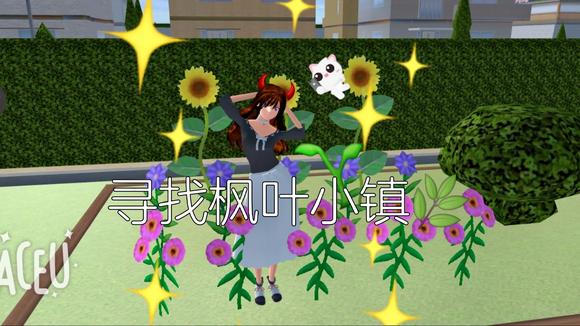 樱花校园模拟器:寻找枫叶小镇