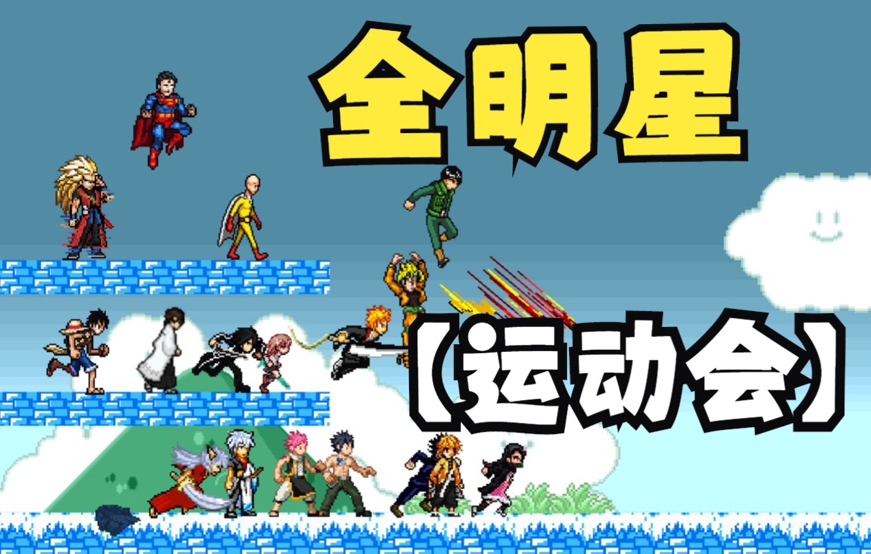 第一届【全 明 星】运动会正式开幕!