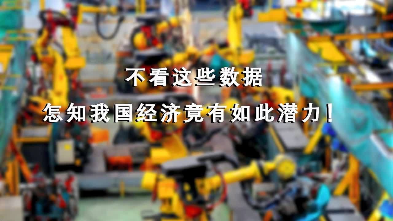 这些数据出台了!看工业企业数据,了解中国经济潜力到底有多大!