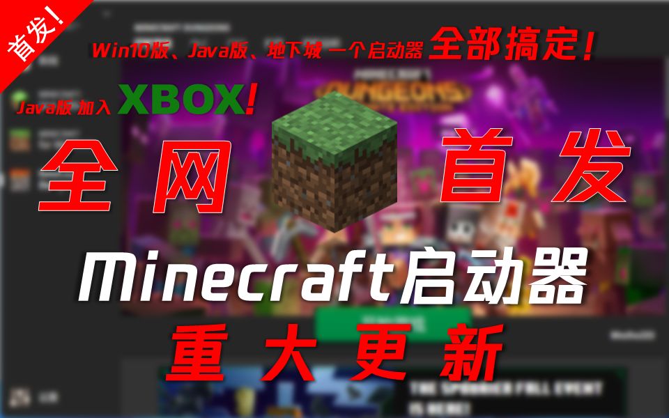 全网首发!Minecraft官方启动器重大更新!
