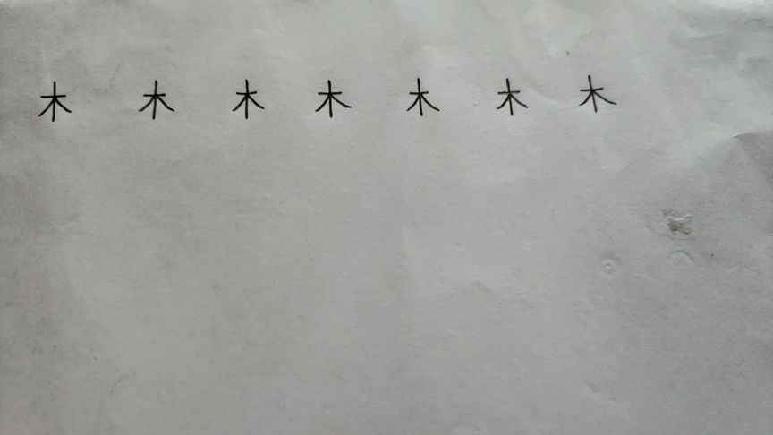 木加一笔变成新的字。开动脑筋,想一想!