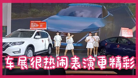 车展很热闹,表演更精彩,快到现场去看一下