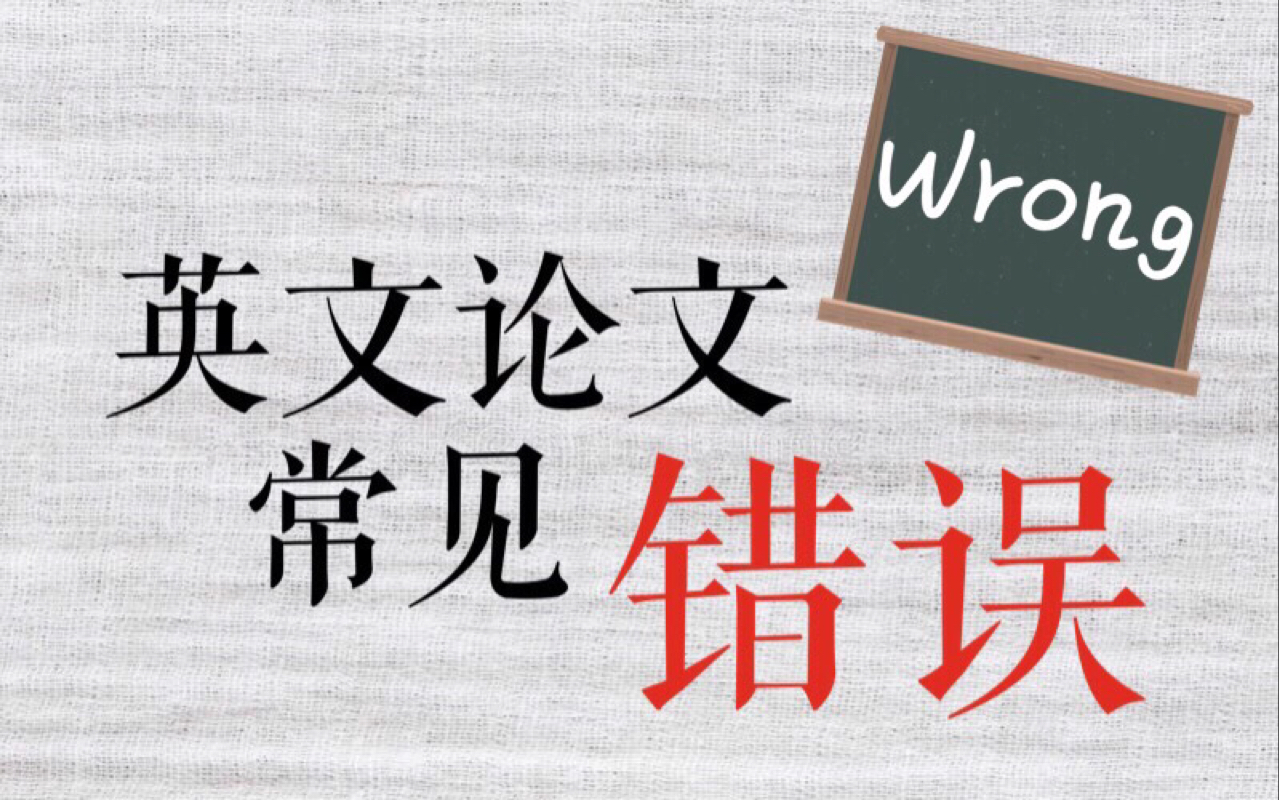 「彭彭」英文论文写作常见错误～排坑指南,千万别再踩雷了!