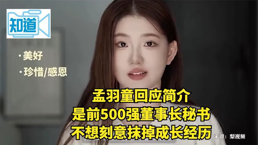 孟羽童回应简介是前500强董事长秘书:不想刻意抹掉成长经历