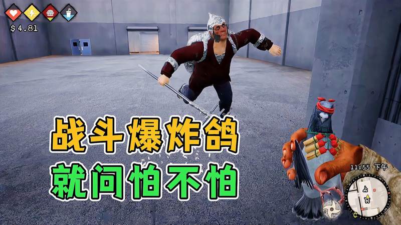 流浪汉模拟器06:表面上这是一只鸽子,实际上它是个炸弹
