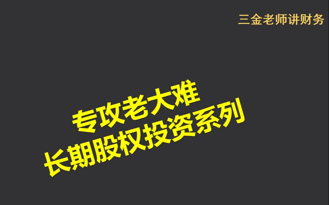 初级会计-长期股权投资(一)