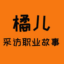 橘儿采访职业故事 