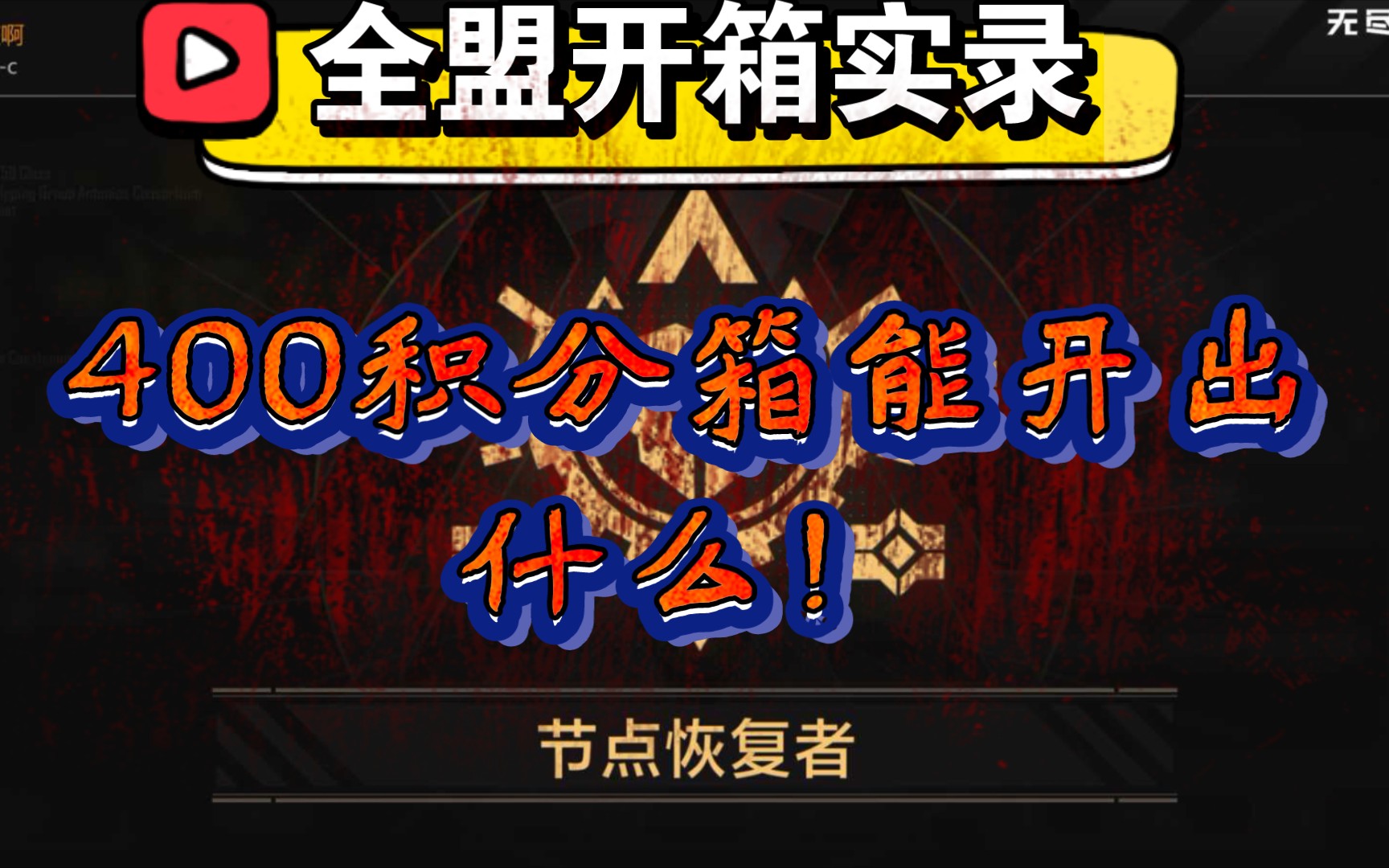 【无尽的拉格朗日】企业版蓝图箱,全盟开箱记录