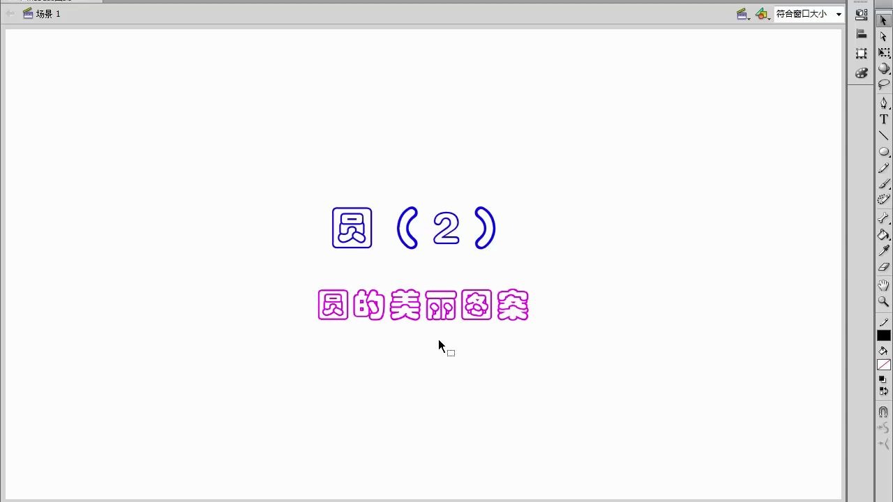 圆的美丽图案2
