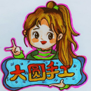 大圆手工 