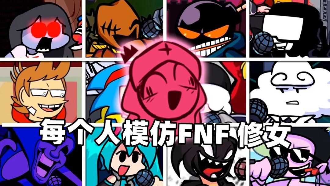 周五夜放克:每个人模仿FNF修女,到底谁最搞笑?