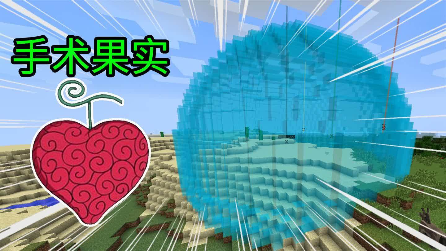 我的世界:超强手术果实,威力惊人!