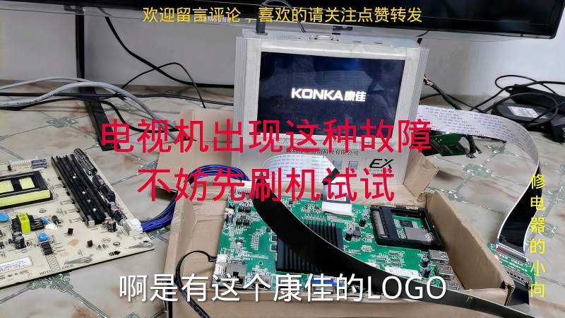 电视机出现这种故障,不妨先刷机试试看,说不定很容易就弄好了