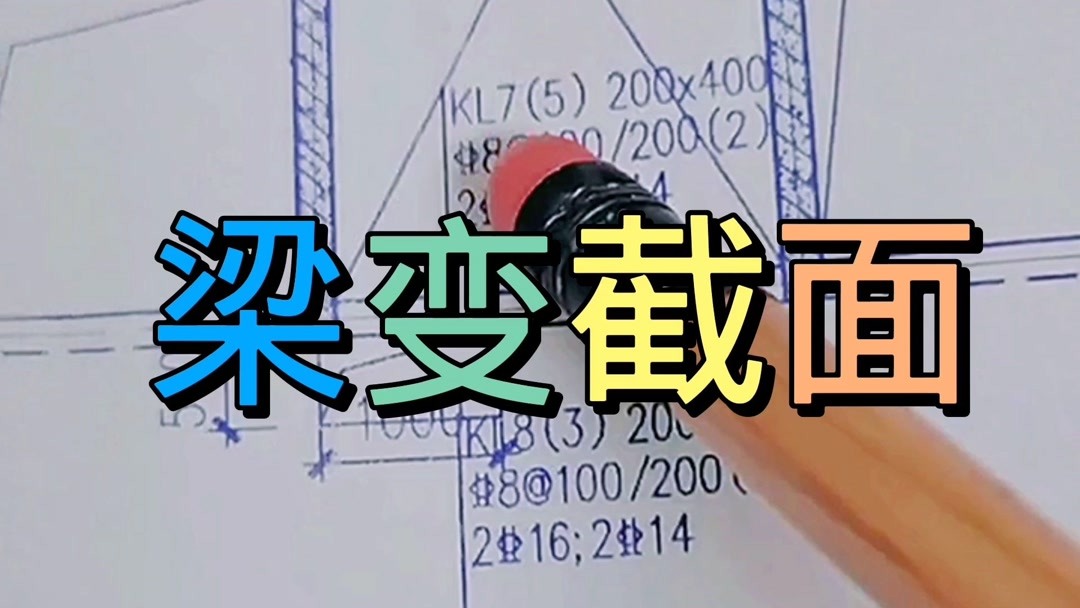 梁变截面在图纸中怎么表示