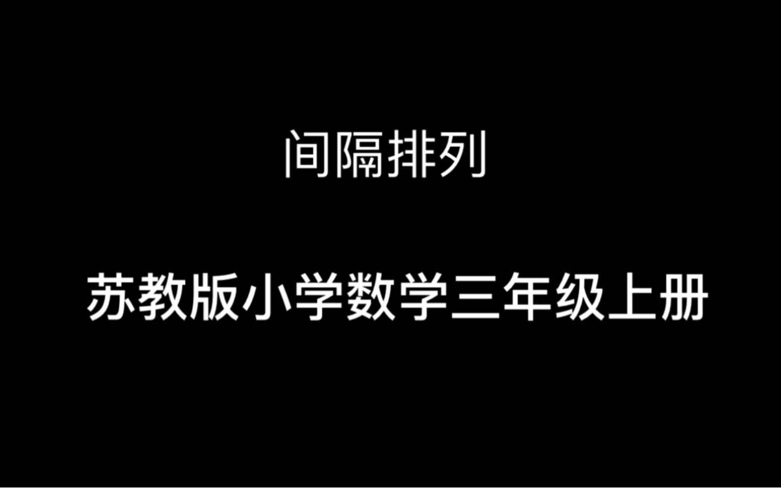小数教小讲课1 间隔排列(苏教版三年级上册)