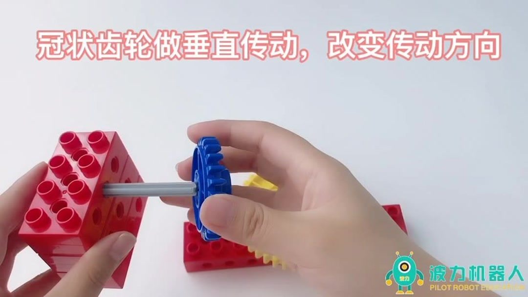 波力机器人乐高大颗粒,建构知识系列之垂直传动