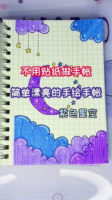 简单漂亮的紫色星空手帐,一起画起来吧手帐排版手帐手帐素材手帐.