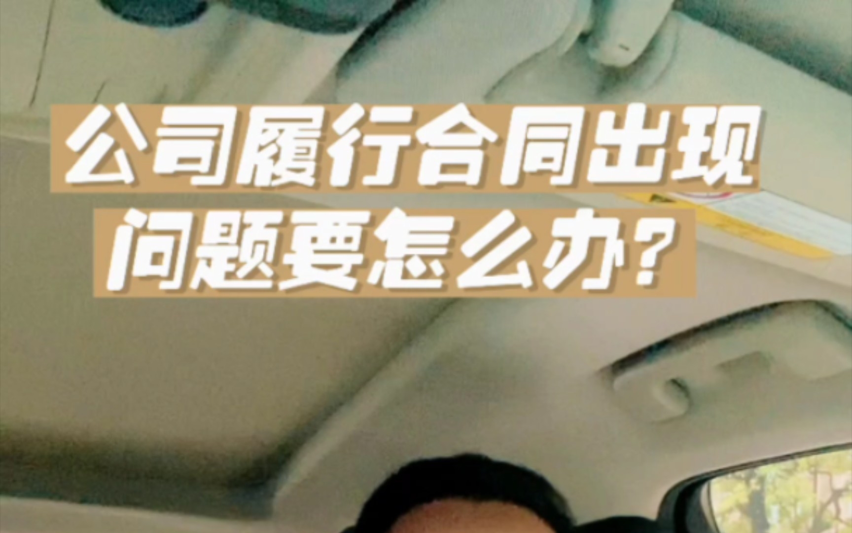 公司履行合同出现问题了要怎么办?