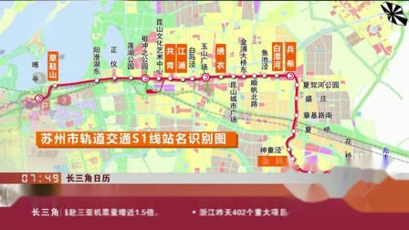 苏州:首条连接上海地铁的轨交S1号线站名正式公示
