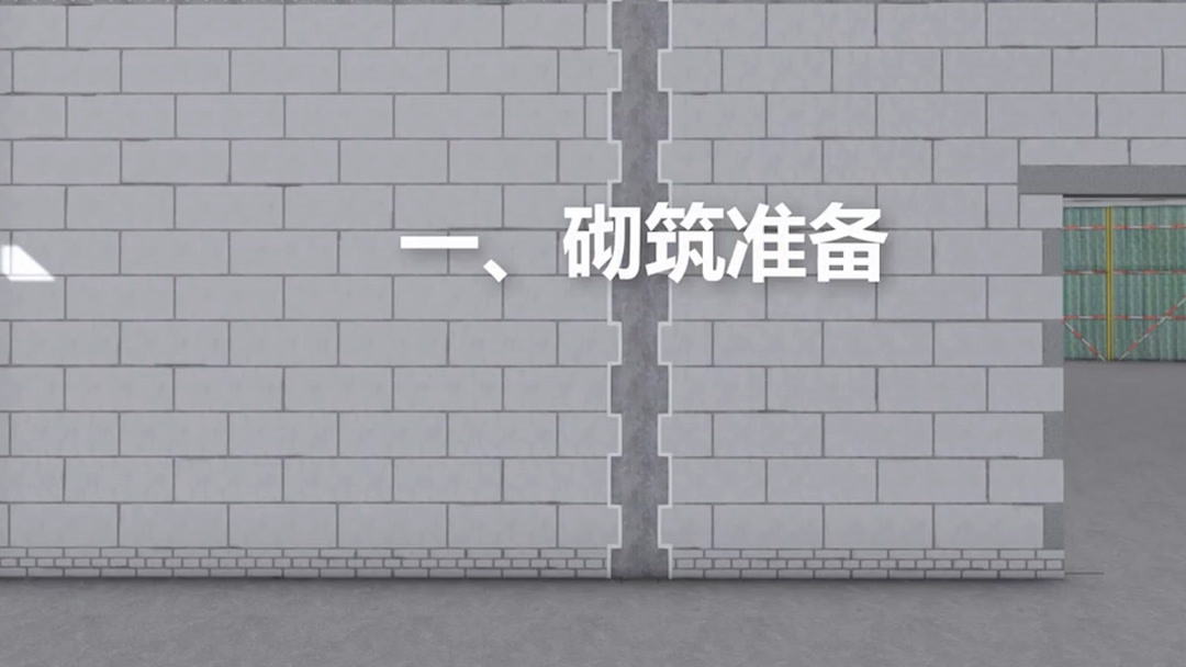 二次结构砌筑BIM可视化技术交底