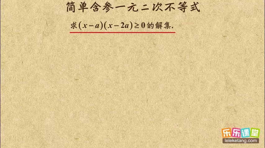 高中数学 简单含参一元二次不等式