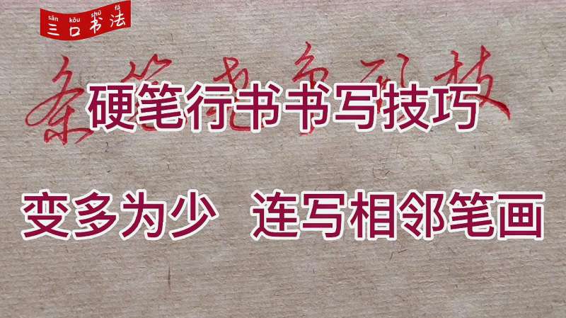 硬笔行书书写技巧,变多为少,连写相邻笔画