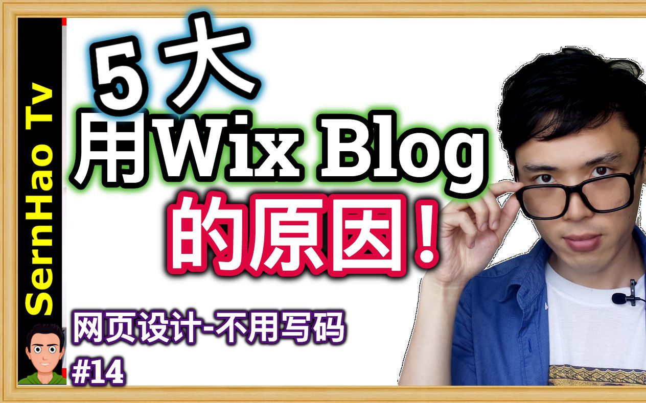 网页设计(不用写码)14:这5个功能让我最后选择Wix Blog-博客! web ...