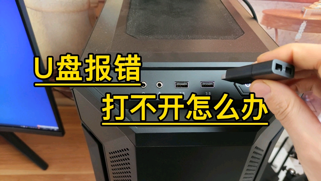 U盘报错打不开,试试这个方法,希望能帮到你。