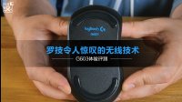 [汉化] 罗技令人惊叹的无线技术 G603体验评测
