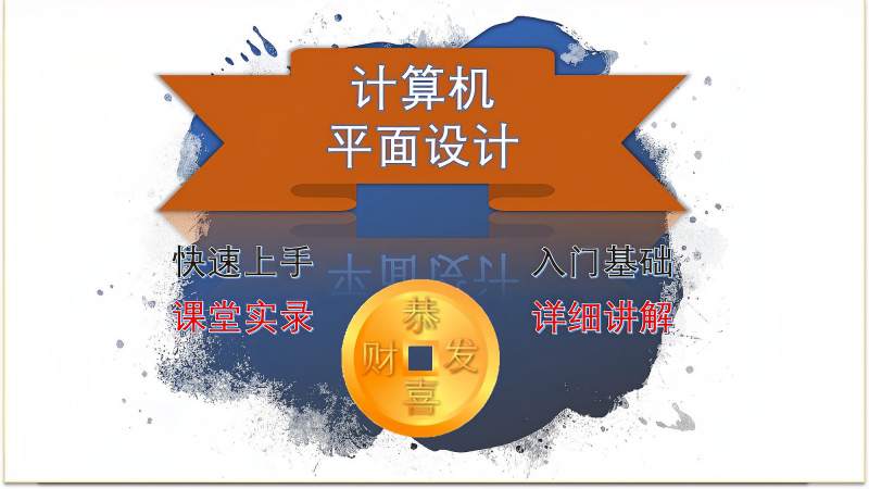 计算机CDR平面设计初学者入门自学教程金币案例教学广告制作绘制