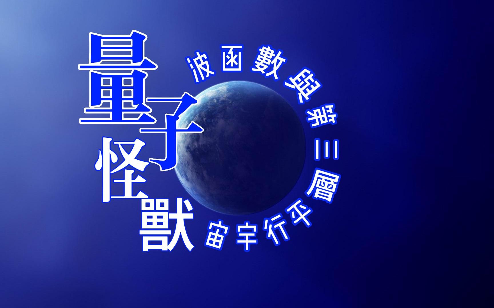 量子力学生出的怪兽:波函数与第三层平行宇宙