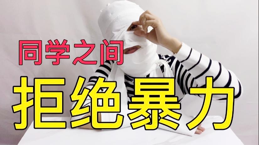 当孩子在学校被打时