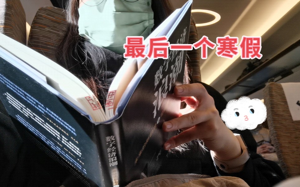 最后一个寒假 | 离校前的准备