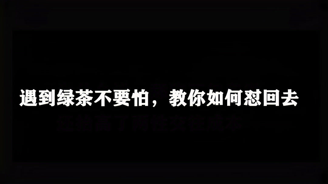 遇到绿茶不要怕,教你如何怼回去