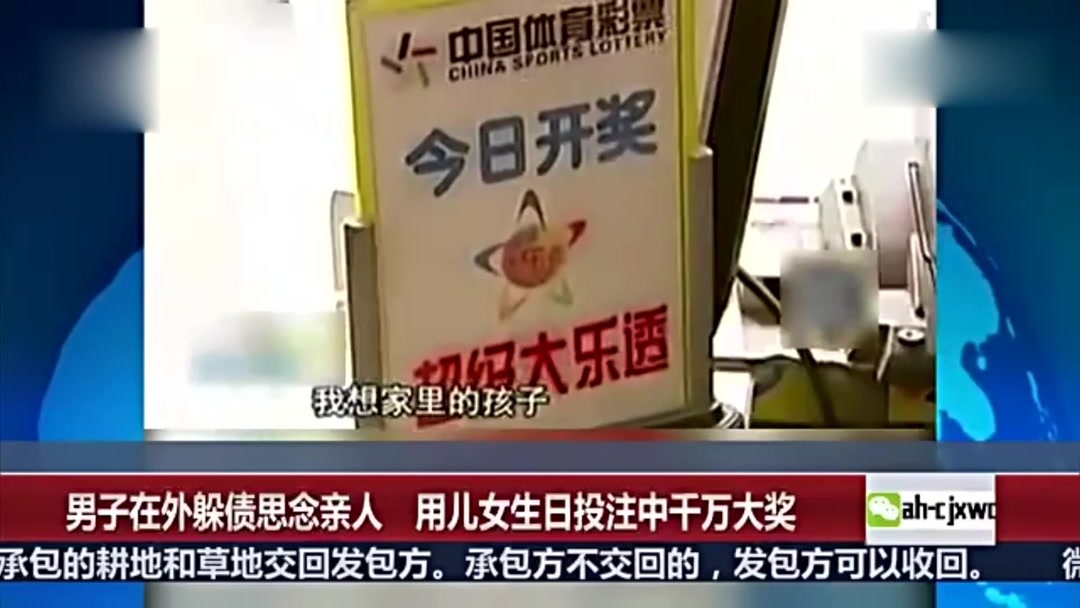 男子躲债思念亲人 用儿女生日投注中千万大奖