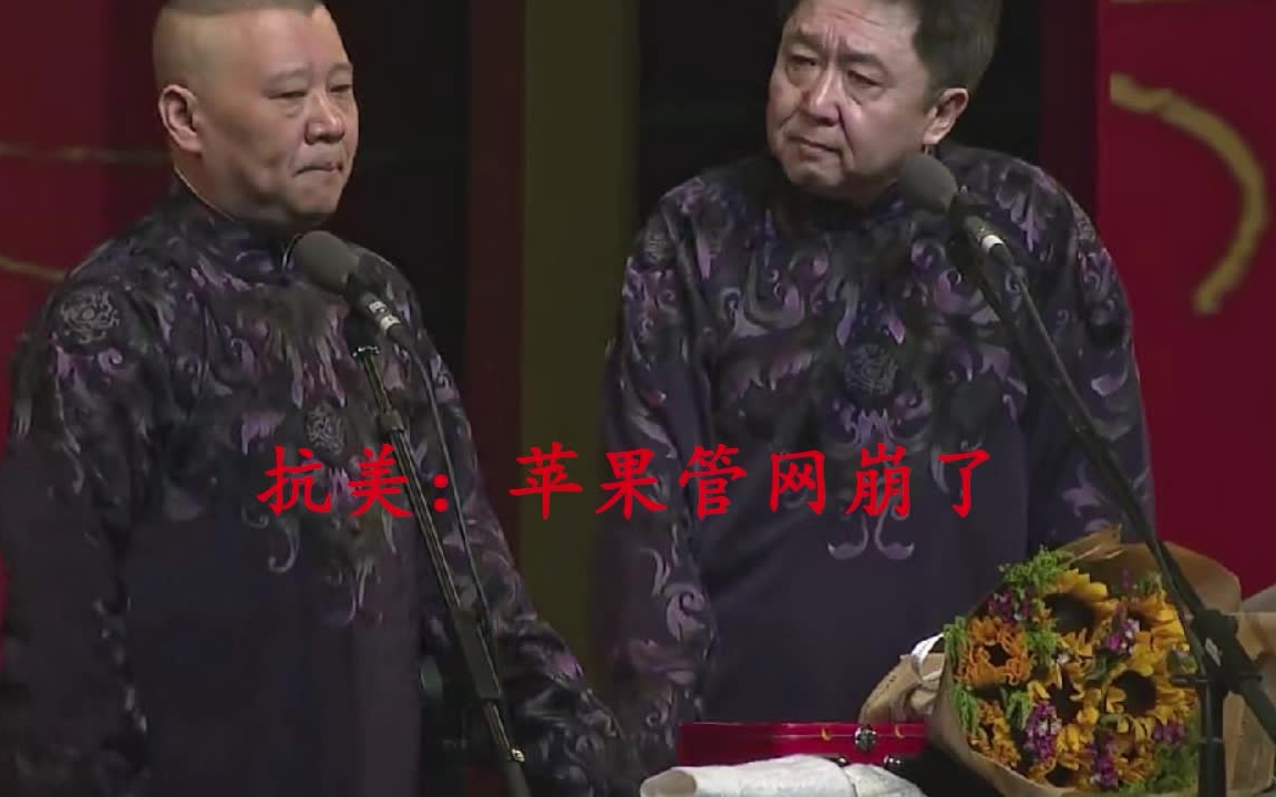 《苹果管网崩了》 郭德纲 于谦 相声 高清无噪音频