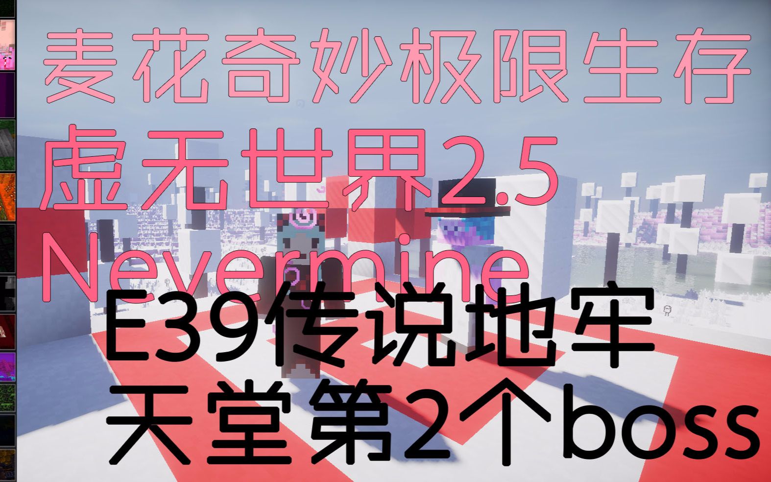 【麦花】虚无世界2.5奇妙37条命极限生存-E39-传说世界地下堡垒,天堂...