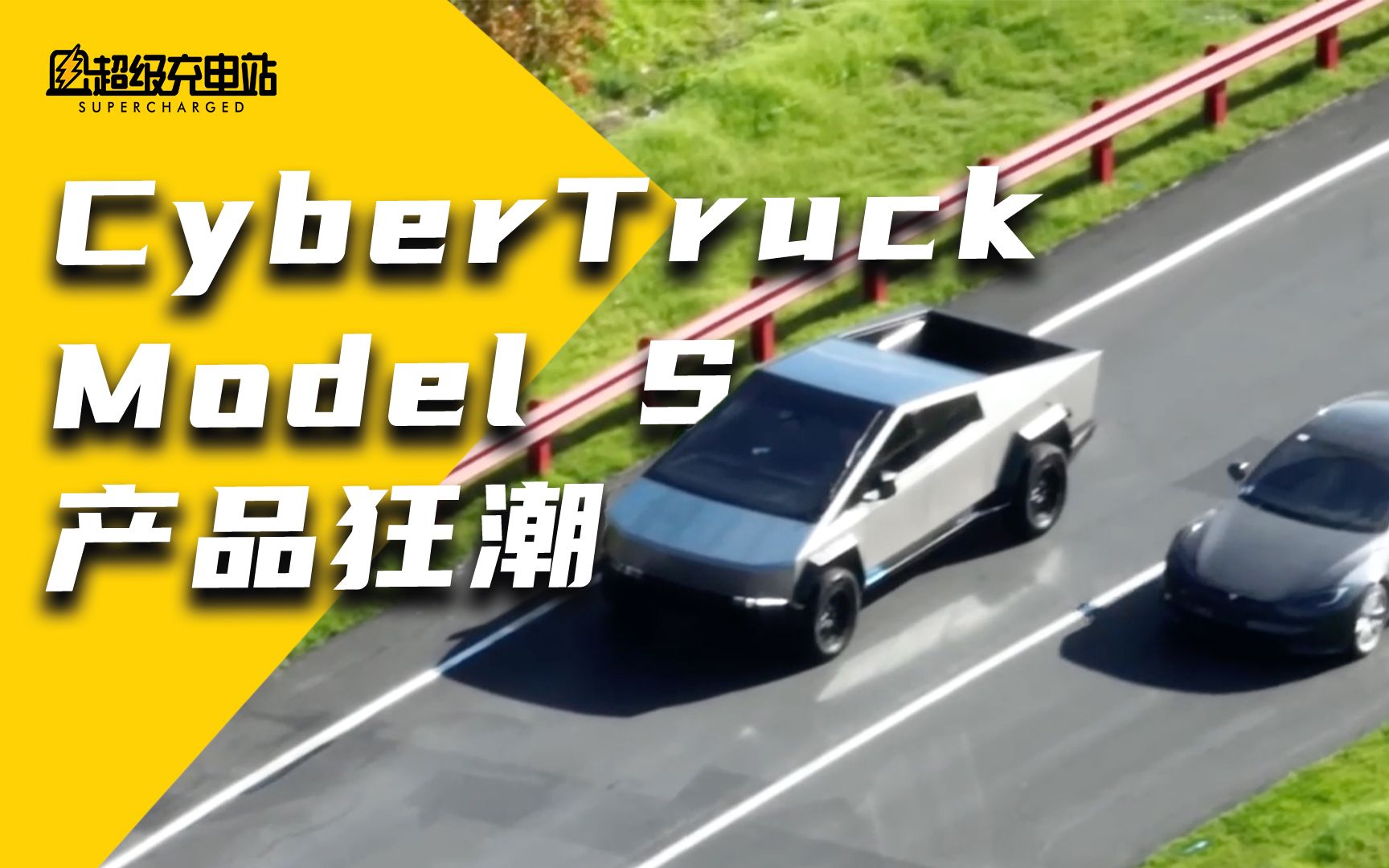 独家解析丨特斯拉产品狂潮:Cybertruck量产版,还有全新Model S