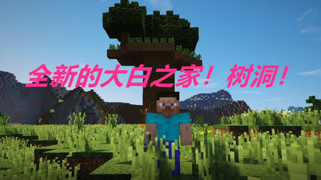 【MC大白】虚无世界三2新的大白之家苍穹树洞