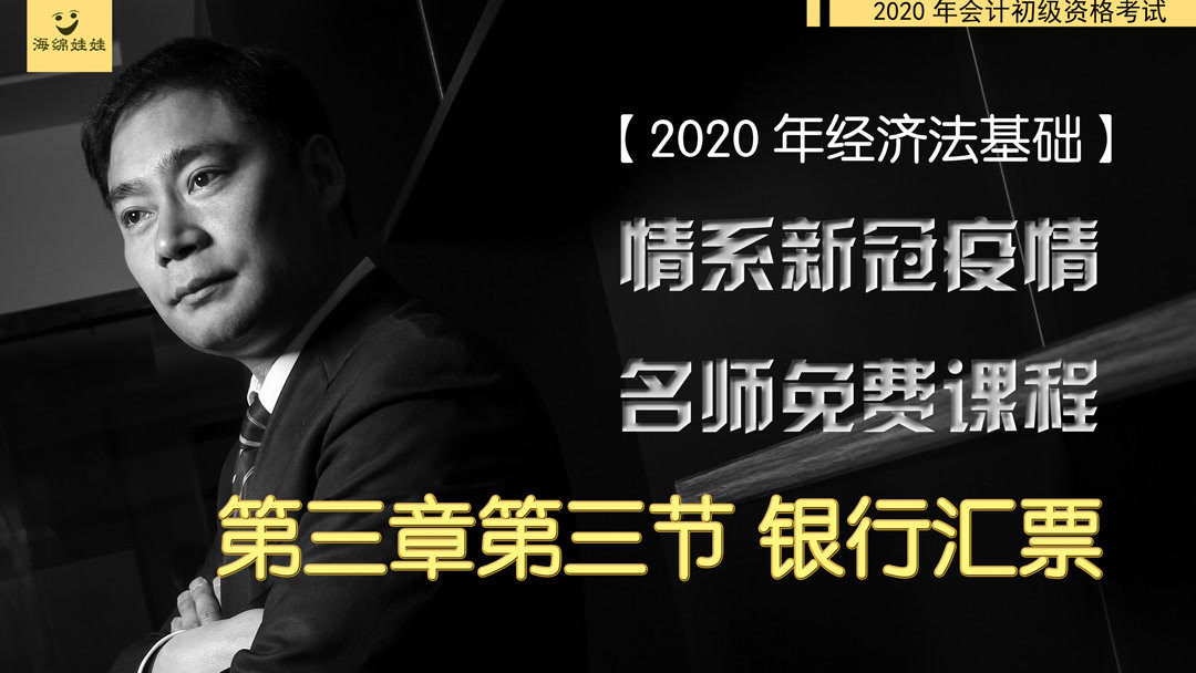 2020年经济法基础12-名师课程事半功倍-银行汇票-初级会计考试