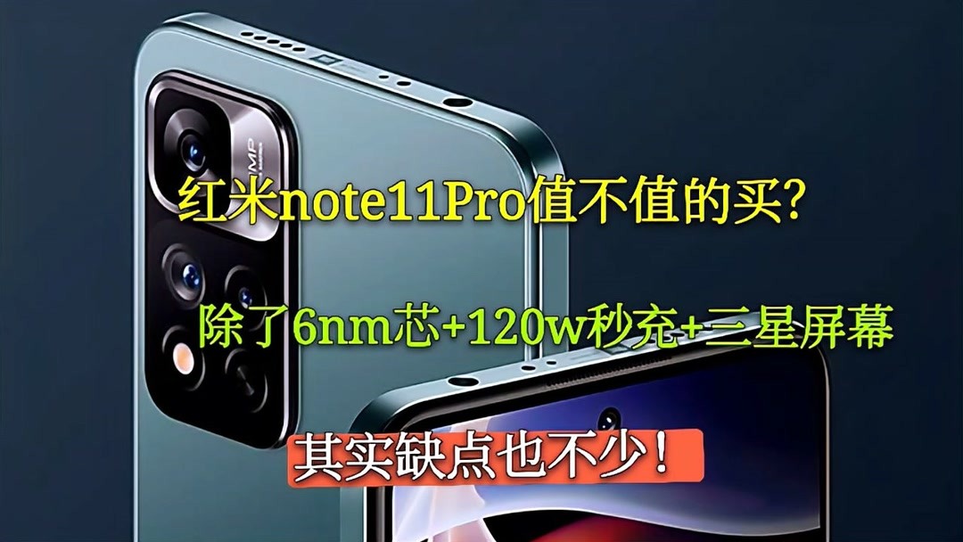 红米note11Pro值得入手吗?除了6nm芯+120w闪充,其实缺点也不少